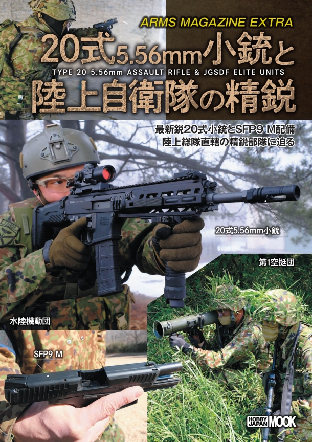「アームズマガジンエクストラ 20式5.56mm小銃と陸上自衛隊の精鋭」9月29日発売！ | ニュース | アームズマガジンウェブ
