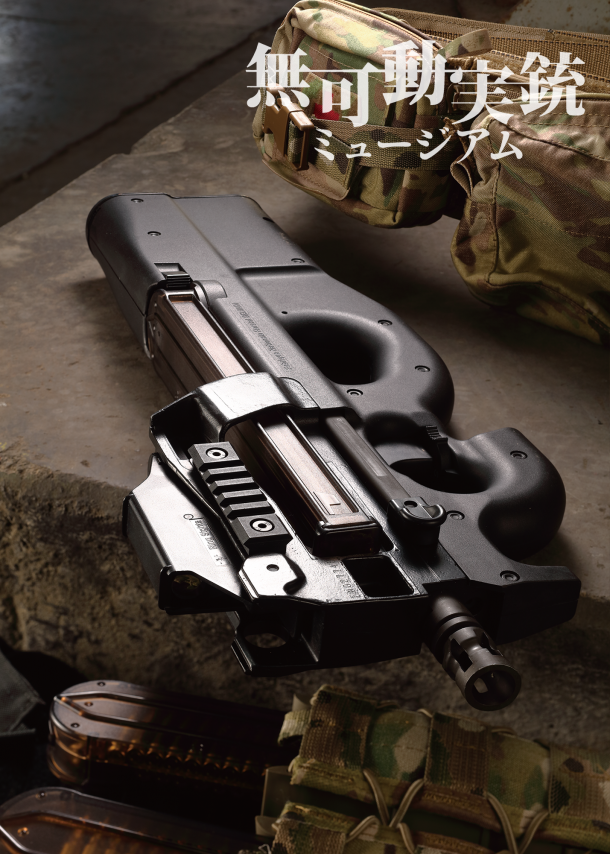 PDWの創成期に生まれた、特殊部隊でも使用されるP90【無可動実銃】 | ニュース | アームズマガジンウェブ